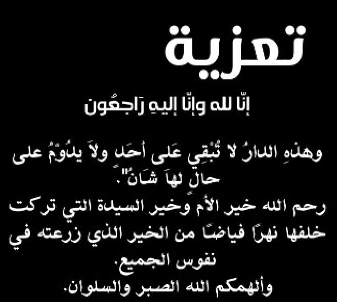 أفضل كلمات ورسائل تعزية بوفاة موقع السلطة